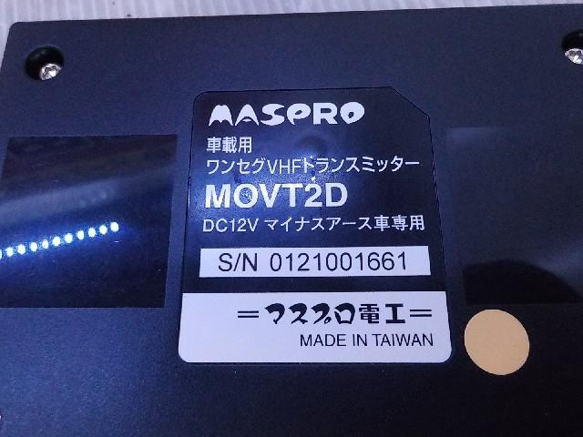 MASPRO MOVT2D | カー用品 モニター・地デジ 地デジチューナー（ワンセグ゛）を通販で購入する | 中古カー＆バイク用品の販売ならアップガレージ