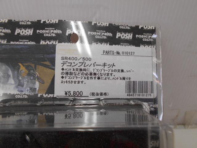 【SR400/FI/SR500】POSH Faith(ポッシュ フェイス) デコンプレバーキット【ハンドル廻りをスッキリと!!】 | 新古品 ...