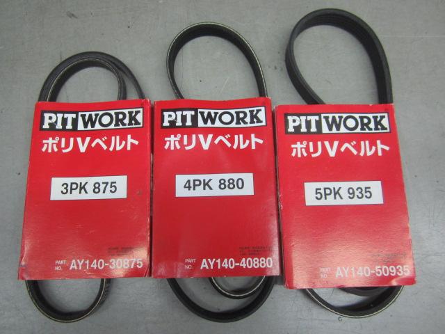 PITWORK Vベルトセット シルビア | カー用品 メンテナンス その他メンテナンスを通販で購入する | 中古カー＆バイク用品の販売ならアップガレージ