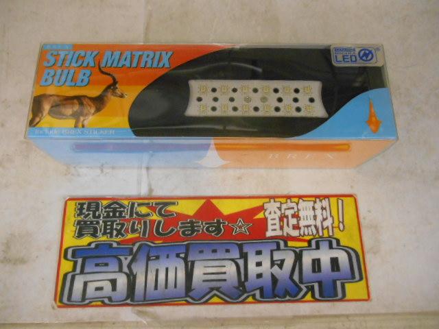 ☆値下げしました☆ BREX STICK MATRIX BULB | カー用品 インテリア その他インテリアを通販で購入する | 中古カー ...