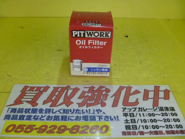 PITWORK(ピットワーク) オイルフィルター 【AY100-NS010】 | 新古品 | アップガレージ 沼津店 | カー用品 タイヤ 10インチタイヤを通販で購入する | 中古カー ...