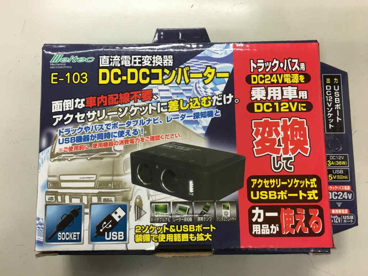 大自工業㈱ meltec DC/DCコンバーター E-103 直流電圧変換器 DC24V→DC12V 未使用 | カー用品 電装系 その他電装系を通販で購入する | 中古カー＆バイク用品の販売 ...