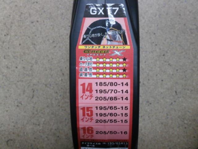 Gneed SPEEDY X 【GX17】 ※金属製チェーン | 新古品 | アップガレージ 松山店 | カー用品 タイヤホイール関連 ...