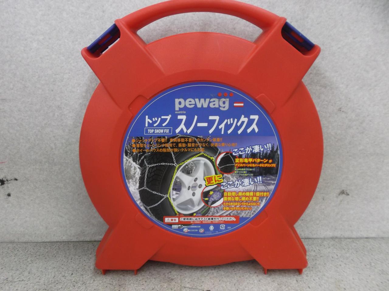 pewag スノーフィックス | 新古品 | アップガレージ 京都八幡店 | カー用品 タイヤホイール関連 チェーンを通販で購入する | 中古カー＆バイク用品の販売ならアップガレージ