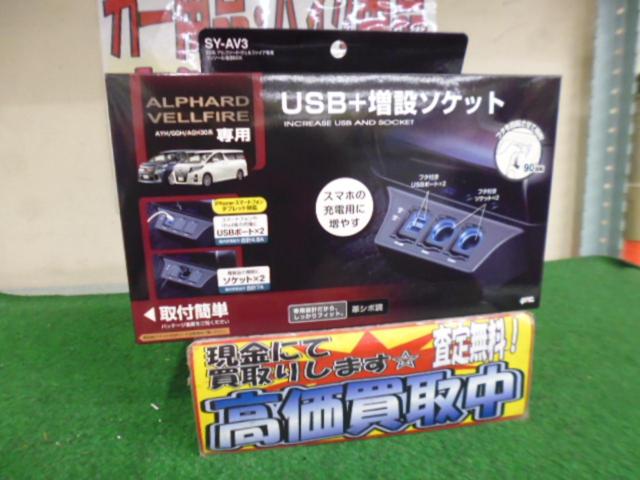 YAC USB + 増設ソケット SY-AV3 アルファード・ヴェルファイア 30系 | カー用品 電装系 電装パーツを通販で購入する | 中古カー＆バイク用品の販売ならアップガレージ
