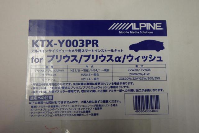 ALPINE サイドビューカメラ・スマートインストールキット KTX-003PR | 新古品 | アップガレージ 富山店 | カー用品 カー ...
