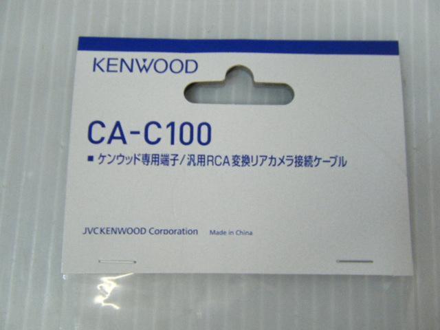 KENWOOD(ケンウッド) CA-C100【リアカメラ接続ケーブル】 | カー用品 カーAVアクセサリー その他カーAVアクセサリーを通販で ...