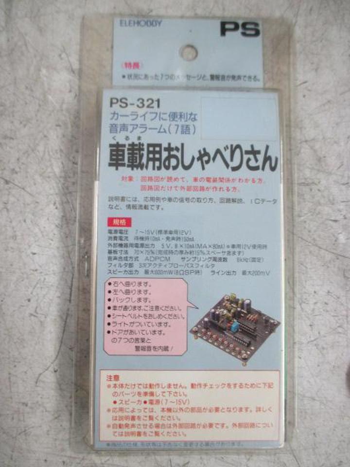 ELEHOBBY PS-321 車載用おしゃべりさん | カー用品 電装系 その他電装系を通販で購入する | 中古カー＆バイク用品の販売なら ...