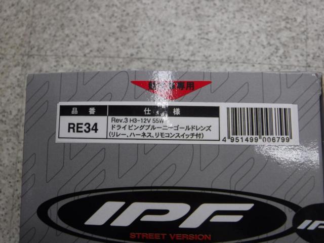 IPF RE34 Rev.3 | 新古品 | アップガレージ 尼崎インター店 | カー用品 電装系 フォグランプを通販で購入する | 中古カー ...