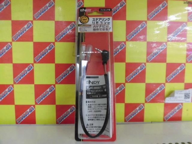 ENDY ステアリングリモコン変換コード EJC-0001 | 新古品 | アップガレージ 一宮インター店 | カー用品 カーAVアクセサリー オーディオカプラー・ケーブル類を通販で購入する ...