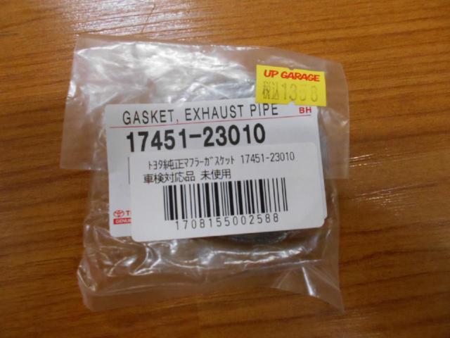 トヨタ純正マフラーガスケット 17451-23010 | 新古品 | アップガレージ 盛岡インター店 | カー用品 吸気・排気系 マフラー関連 ...