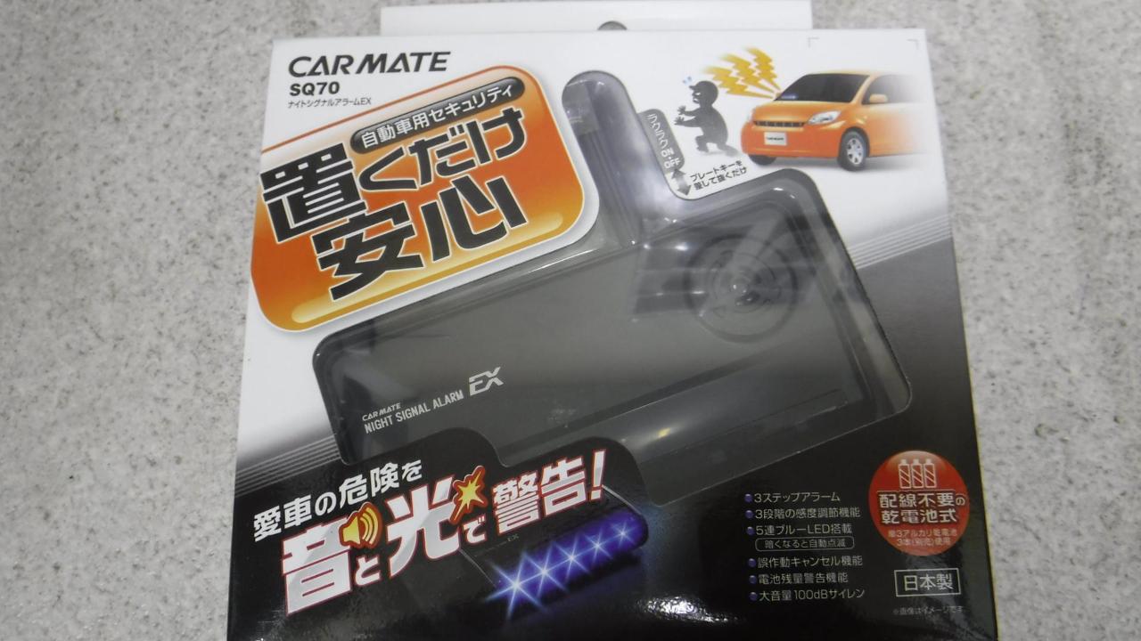 CARMATE SQ70 ナイトシグナルアラームEX | カー用品 電装系 セキュリティを通販で購入する | 中古カー＆バイク用品の販売なら ...