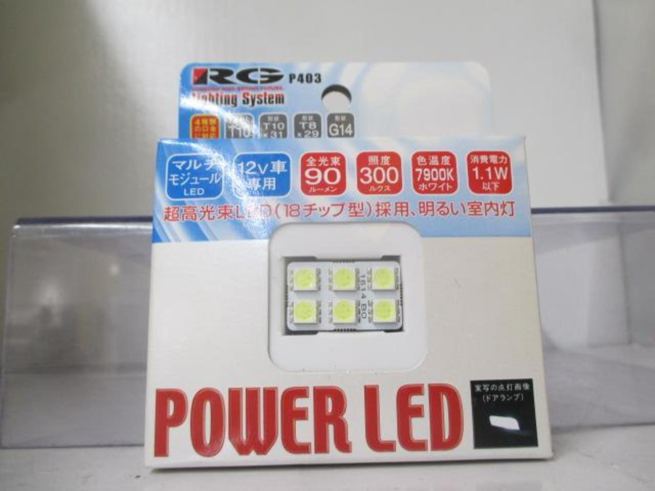 RG P403 ルームランプ | カー用品 バルブ・HID LEDバルブを通販で購入する | 中古カー＆バイク用品の販売ならアップガレージ