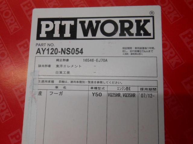 PIT WORK エアフィルター | 新古品 | アップガレージ 岡崎宇頭店 | カー用品 吸気・排気系 エアクリーナーを通販で購入する | 中古カー＆バイク用品の販売ならアップガレージ