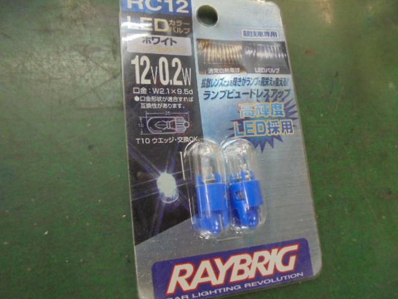 RAYBRIG RC12 LEDバルブ | カー用品 バルブ・HID LEDバルブを通販で購入する | 中古カー＆バイク用品の販売ならアップガレージ