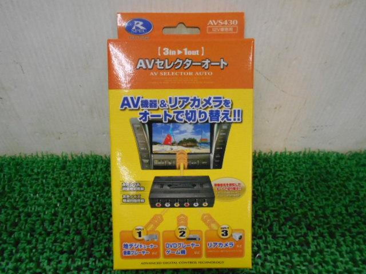 DataSystem AVS430 AVセレクター★AV機器/リアカメラを自動で切り替え★ 値下げしました!! | カー用品 カーAVアクセサリー その他カーAVアクセサリーの通販 | アップ ...