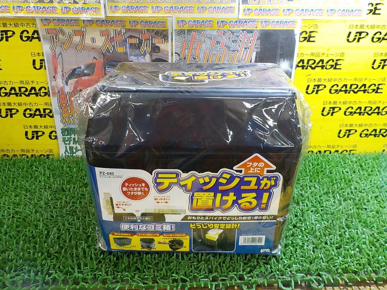 YAC PZ-440 ティッシュホールドダスト | カー用品 その他(カー用品) その他カー用品を通販で購入する | 中古カー＆バイク用品の販売ならアップガレージ