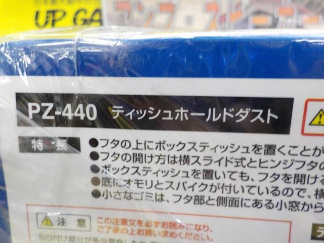 YAC PZ-440 ティッシュホールドダスト | カー用品 その他(カー用品) その他カー用品を通販で購入する | 中古カー＆バイク用品の販売ならアップガレージ