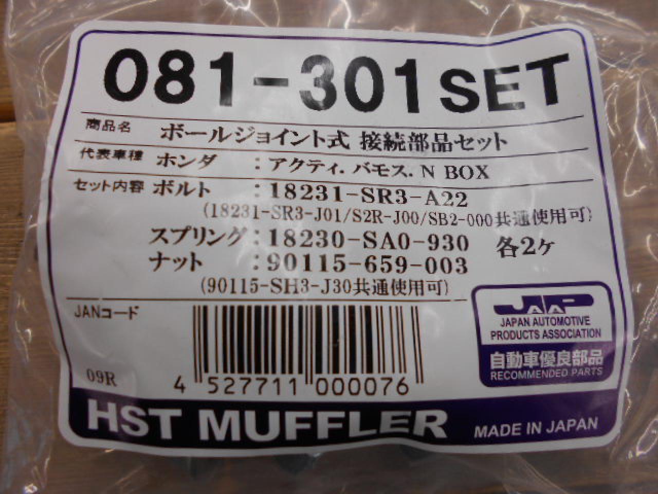 081-301SET ホンダ用マフラーボルト | カー用品 吸気・排気系 マフラー関連の通販 | アップガレージ 中古カー＆バイク用品の買取・販売専門店