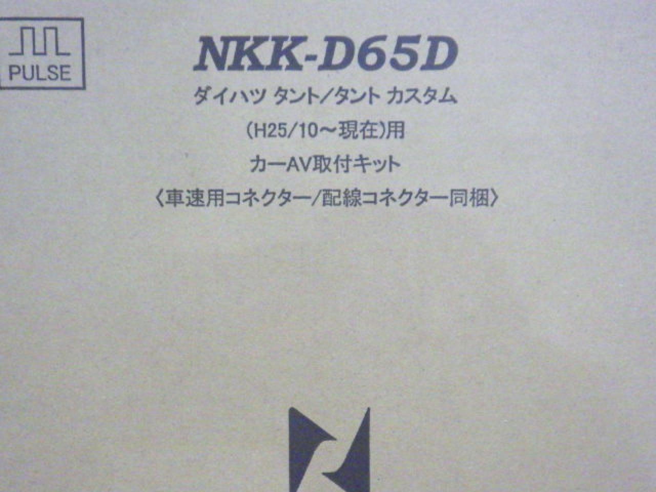 NITTO NKK-D65D オーディオ取付キット | カー用品 カーAVアクセサリー その他カーAVアクセサリーを通販で購入する | 中古カー＆バイク用品の販売ならアップガレージ