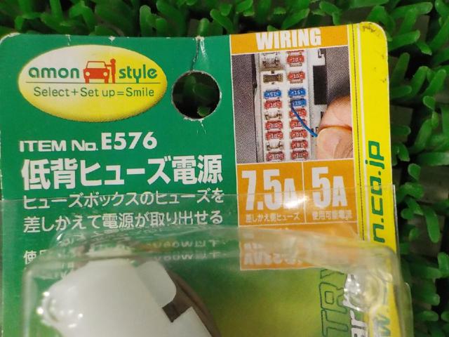 エーモン ITEM No.E576 低背ミヒューズ電源 7.5A | カー用品 アクセサリーを通販で購入する | 中古カー＆バイク用品の販売ならアップガレージ