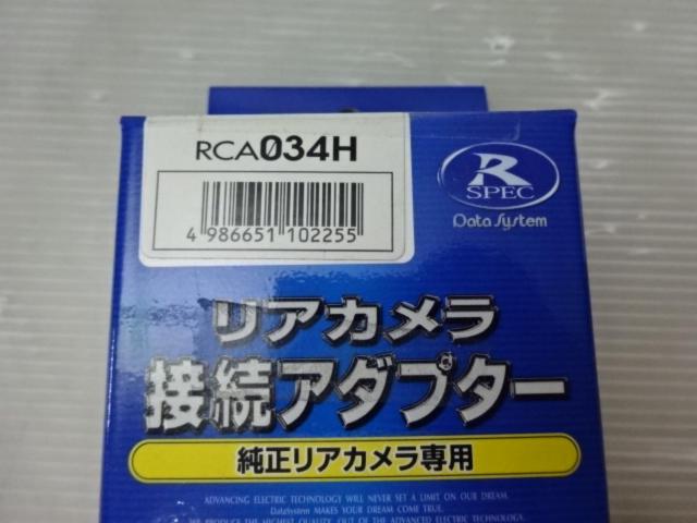 R-spec Datasystem RCA034H リアカメラ接続アダプター | カー用品 カーAVアクセサリー バックカメラを通販で購入する | 中古カー＆バイク用品の販売ならアップガレージ