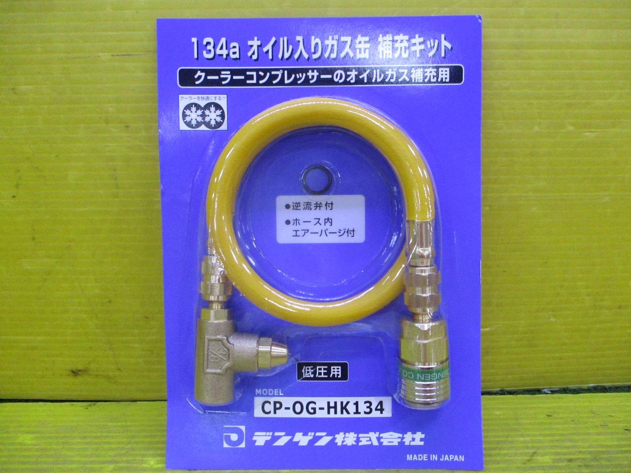 デンゲン株式会社 品番/CP-OG-HK134 | 新古品 | アップガレージ 三郷インター店 | カー用品 メンテナンス 工具を通販で購入 ...
