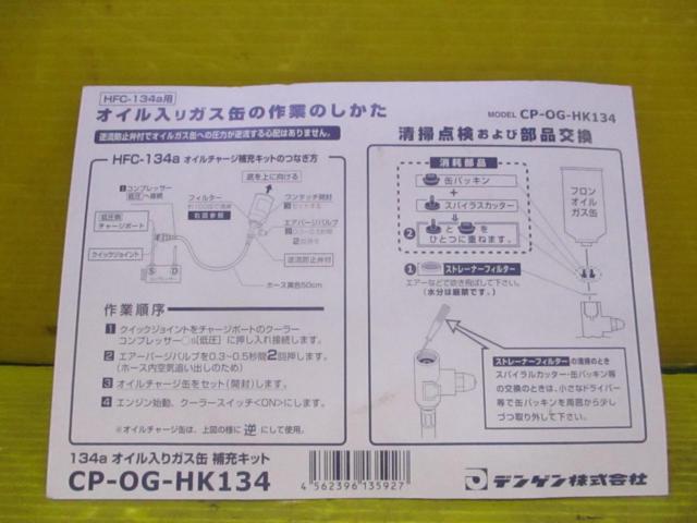 デンゲン株式会社 品番/CP-OG-HK134 | 新古品 | アップガレージ 三郷インター店 | カー用品 メンテナンス 工具を通販で購入 ...