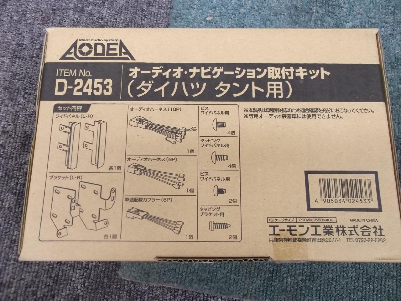 エーモン AODEA D-2453 (ナビ/オーディオ取付キット) | 新古品 | アップガレージ 岡崎宇頭店 | カー用品 カーAVアクセサリー ナビアクセサリーを通販で購入する | 中古 ...