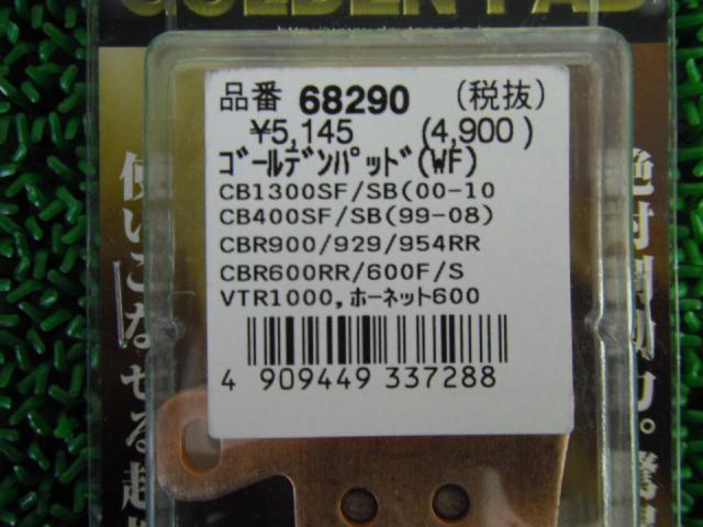 DAYTONA ゴールデンパッド(WF) 68290 | 新古品 | アップガレージ ライダース奈良橿原店 | バイク用品 ブレーキ ブレーキ ...