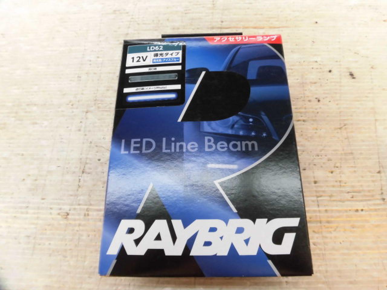 RAYBRIG LED LineBeamアクセサリーランプ「LD62導光タイプ」 | カー用品 電装系 フォグランプの通販 | アップガレージ 中古カー＆バイク用品の買取・販売専門店