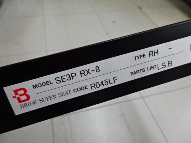 BRIDE LF-Type (運転席) RX-8 SE3P | カー用品 シート シートレール(ブリッド)を通販で購入する | 中古カー＆バイク用品の販売ならアップガレージ