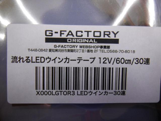 G-FACTORY 流れるLEDウインカーテープ | カー用品 アクセサリーを通販で購入する | 中古カー＆バイク用品の販売ならアップガレージ