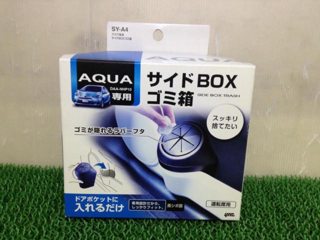 YAC サイドBOXゴミ箱【SY-A4】 | カー用品 アクセサリーを通販で購入する | 中古カー＆バイク用品の販売ならアップガレージ