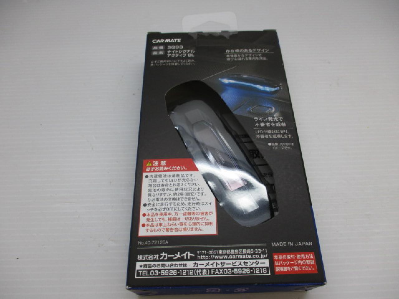 CARMATE SQ93 ナイトシグナル アクティブ BL | カー用品 アクセサリーを通販で購入する | 中古カー＆バイク用品の販売なら ...