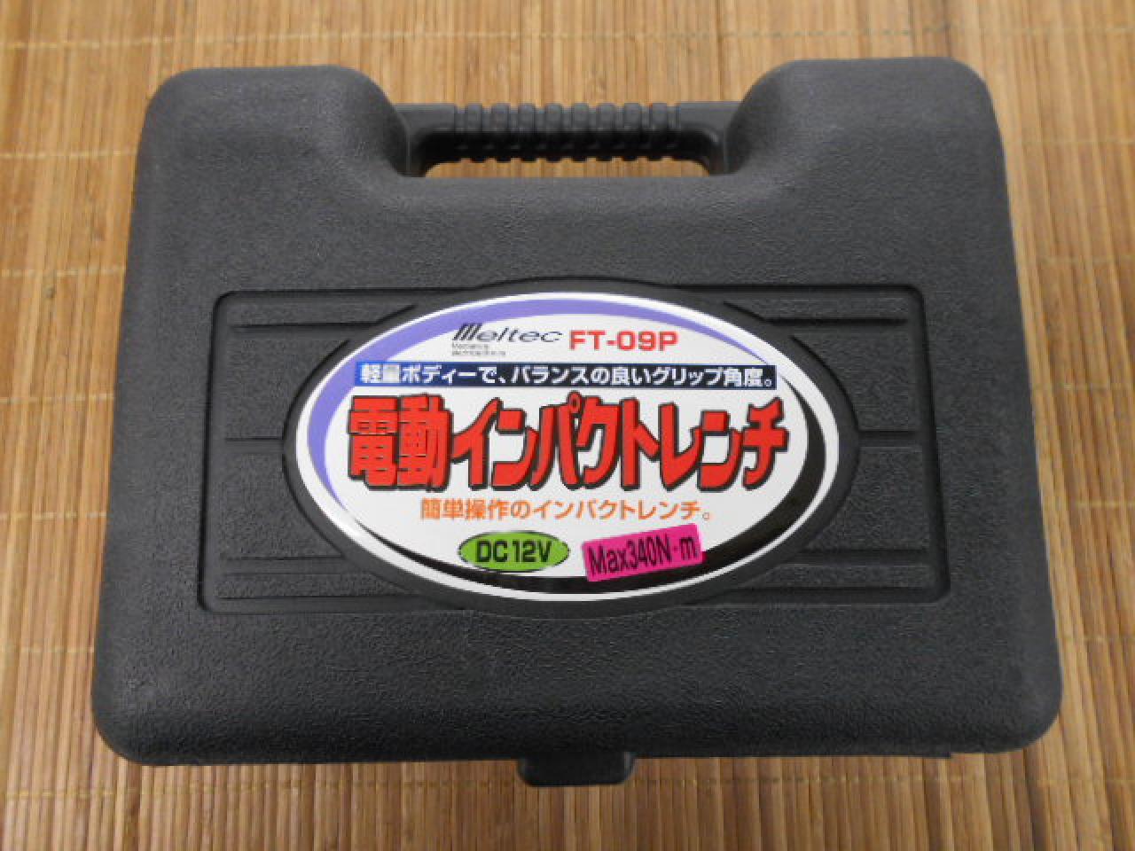 NI1812-9119 meltec FT-09P 電動インパクトレンチ | カー用品 メンテナンス 工具を通販で購入する | 中古カー＆バイク用品の販売ならアップガレージ