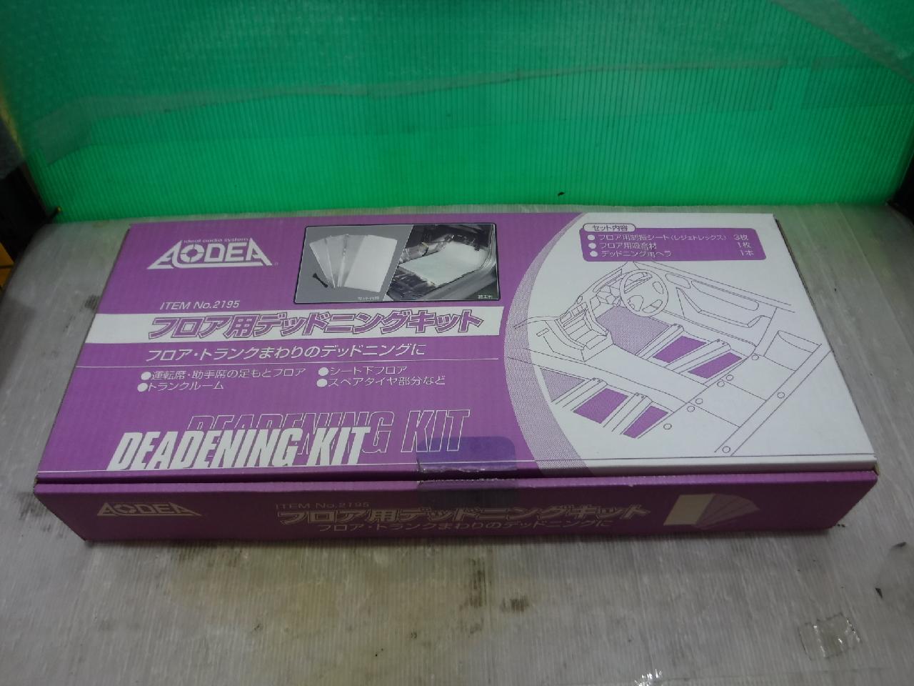 AODEA フロア用デットニングキット | カー用品 カーAVアクセサリー その他カーAVアクセサリーを通販で購入する | 中古カー＆バイク用品の販売ならアップガレージ