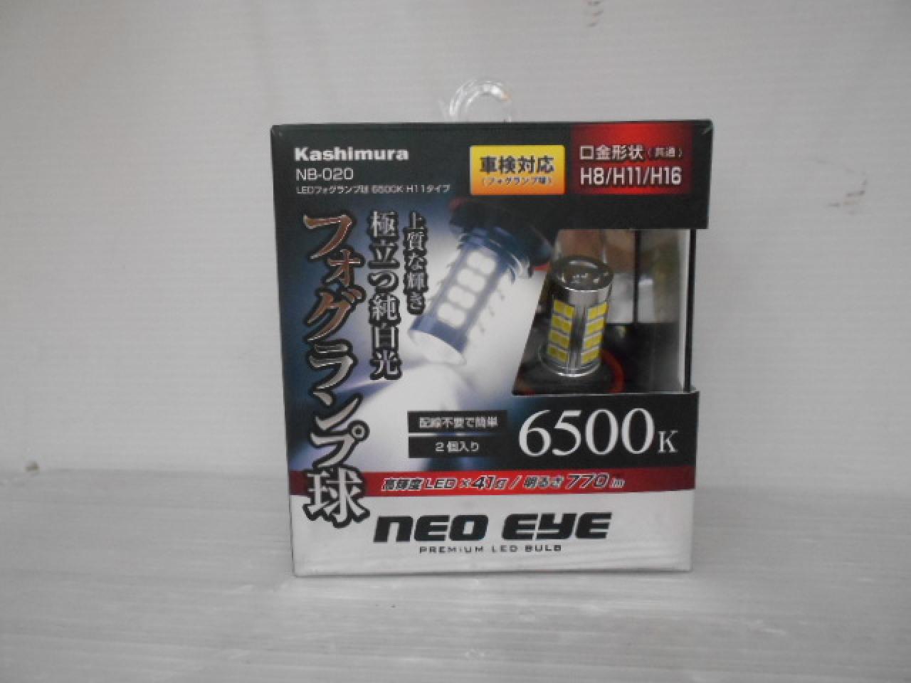 Kashimura H11 LEDフォグランプ球 NB-020 | カー用品 バルブ・HID LEDバルブを通販で購入する | 中古カー＆バイク用品の販売ならアップガレージ