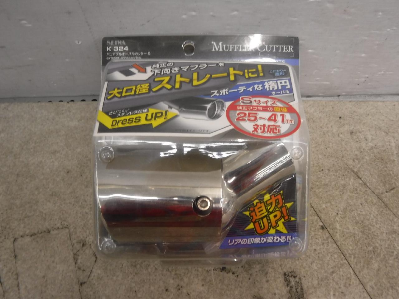 SEIWA K324 バリアブルオーバルカッターS | 新古品 | アップガレージ 大阪門真店 | カー用品 その他(カスタム・チューニング) その他ドレスアップを通販で購入する | 中古カー ...