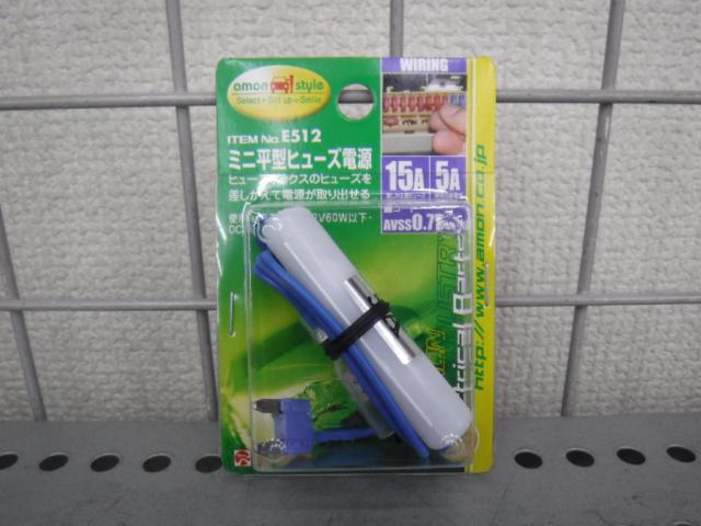 エーモン E512 | 新古品 | アップガレージ 尼崎インター店 | カー用品 その他(カー用品) その他カー用品を通販で購入する | 中古カー＆バイク用品の販売ならアップガレージ