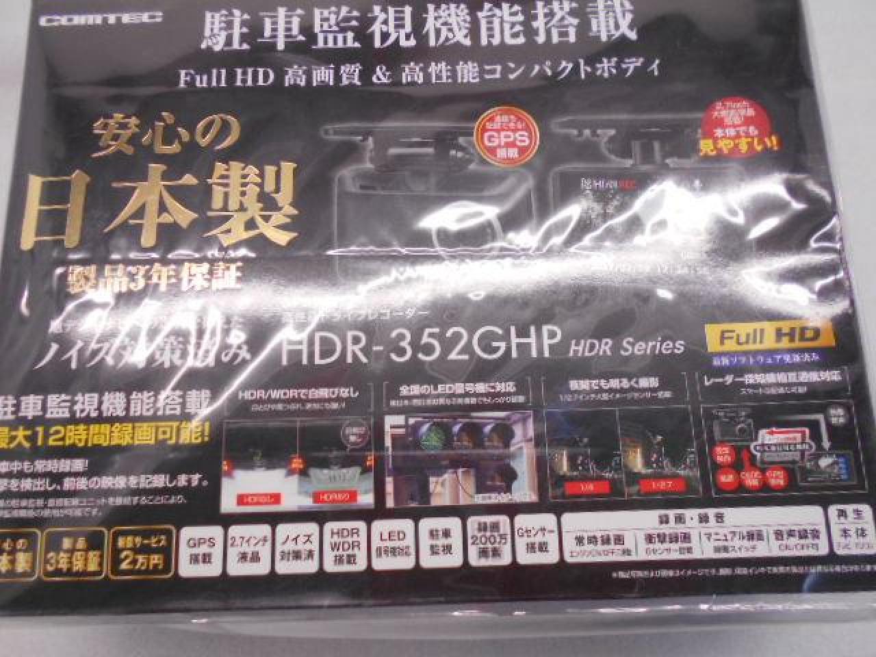 ☆値下げ☆COMTEC HDR-352GHP | カー用品 カーAVアクセサリー ドライブレコーダーを通販で購入する | 中古カー＆バイク用品の販売ならアップガレージ