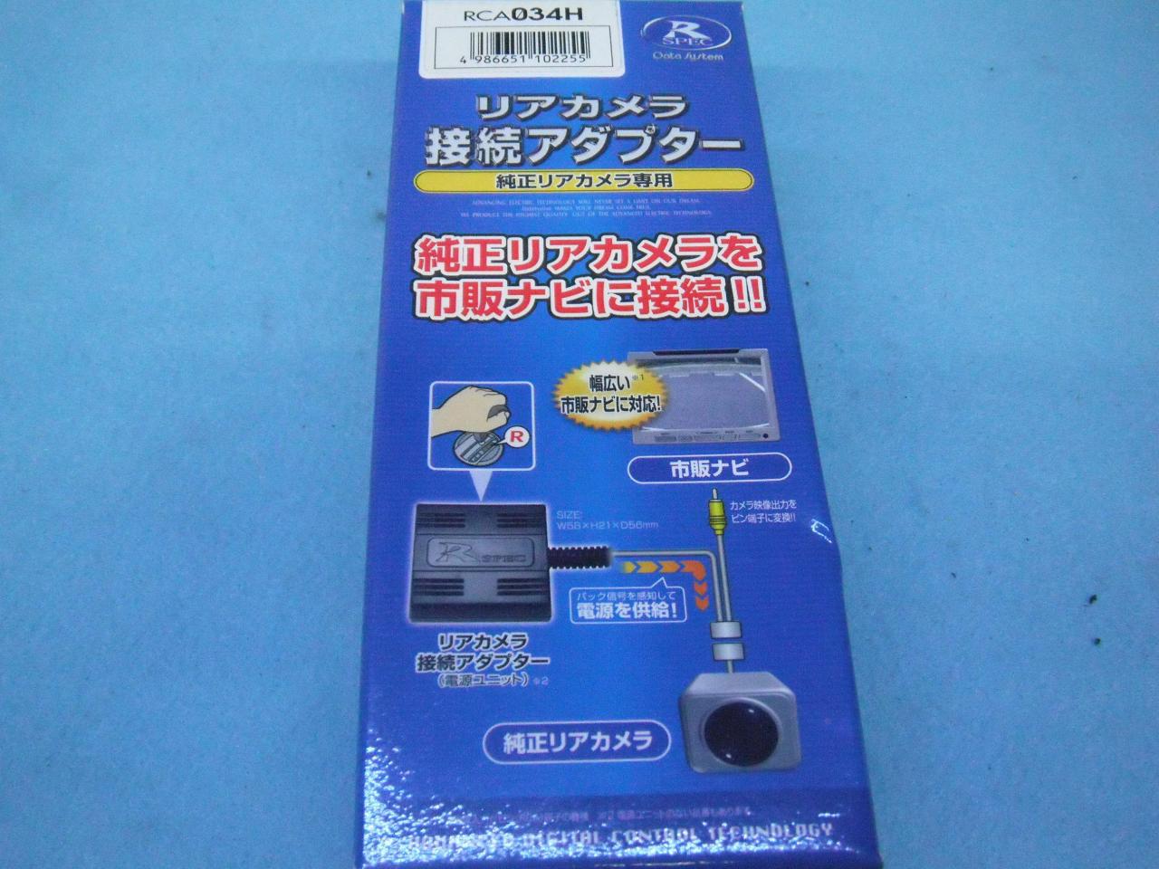 DataSystem バックカメラ接続アダプター RCA034H ステップワゴン RK1-7 | 中古品 | アップガレージ 名古屋中川店 | カー用品 カーAVアクセサリー その他カーAV ...