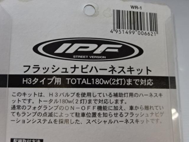 IPF WR-1 フラッシュナビハーネスキット | カー用品 電装系 その他電装系を通販で購入する | 中古カー＆バイク用品の販売ならアップガレージ