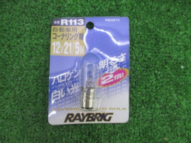 RAYBRIG コーナーリング球(T19L/BAY15d) | カー用品 バルブ・HID ハロゲンバルブを通販で購入する | 中古カー＆バイク用品の販売ならアップガレージ