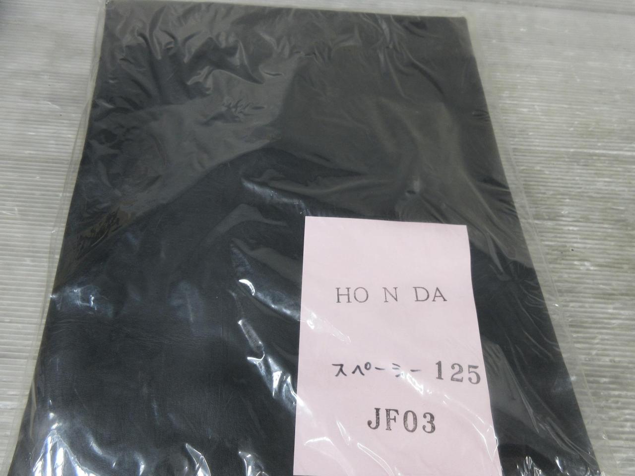 メーカー不明 張り替え用シートカバー スペイシー125(JF03) | バイク用品 外装 シート(二輪)を通販で購入する | 中古カー＆バイク用品の販売ならアップガレージ
