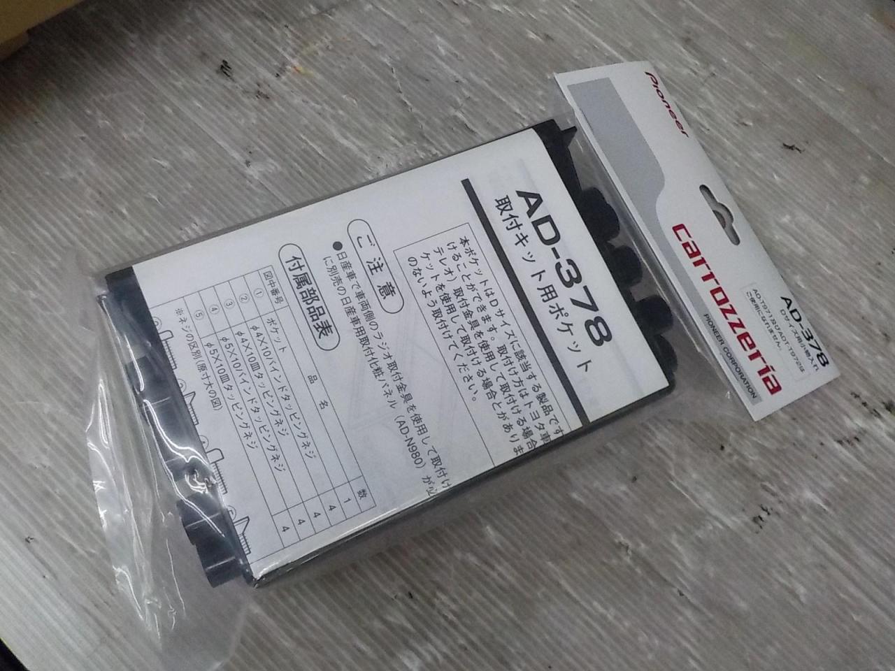 Carrozzeria 1DINポケット AD-378 | 新古品 | アップガレージ ホイールズ相模原陽光台店 | カー用品 カーAVアクセサリー オーディオカプラー・ケーブル類を通販で購入 ...