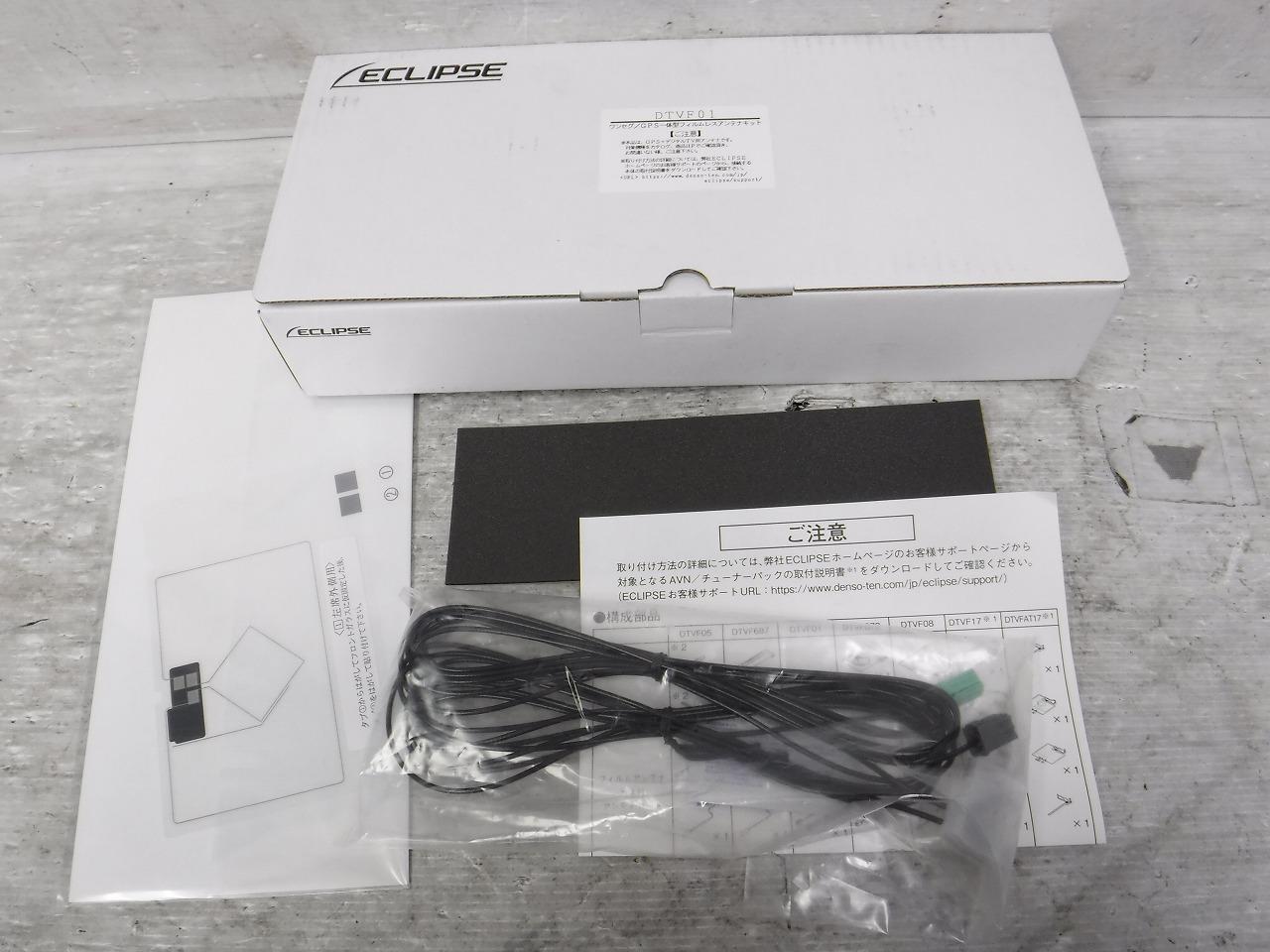 ECLIPSE(イクリプス) DTVF01 ワンセグ/GPS一体型フィルムレスアンテナキット | 新古品 | アップガレージ 美原北インター店 | カー用品 カーAVアクセサリー テレビ ...