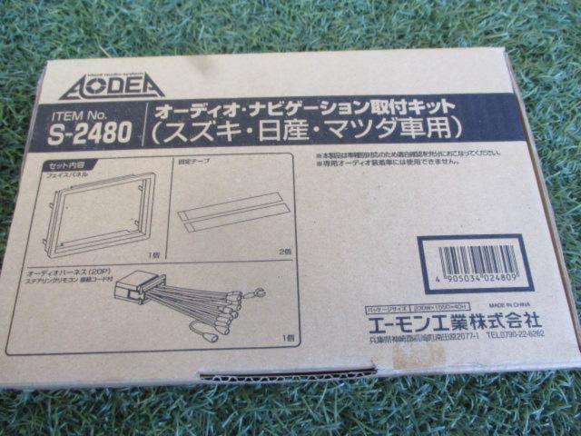 エーモン AODEA S-2480 ナビ･オ^-ディオ取付キット | 新古品 | アップガレージ 静岡富士店 | カー用品 カーAVアクセサリー オーディオカプラー・ケーブル類を通販で購入する ...
