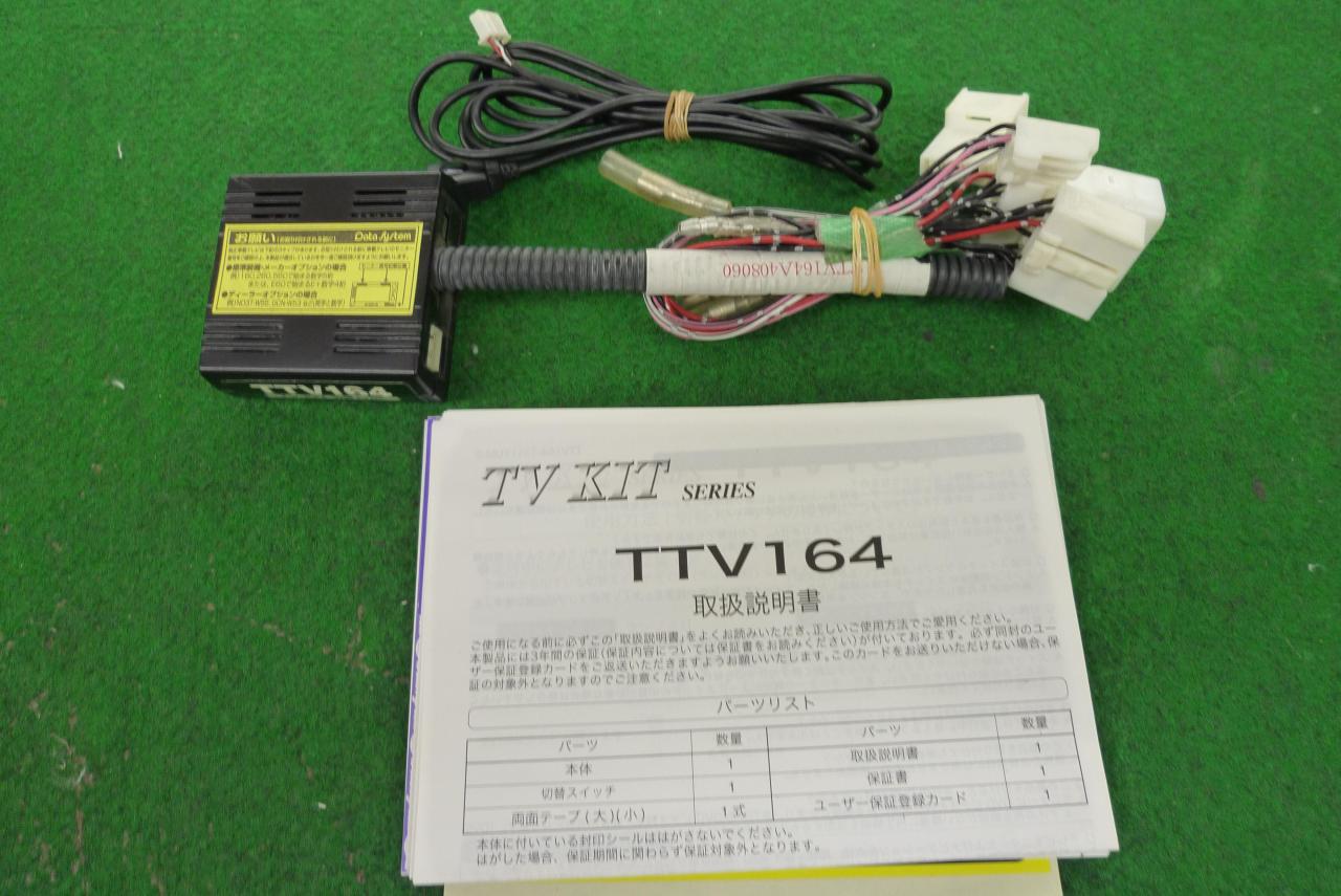 Date-system TTV164 TV-KIT | カー用品 カーAVアクセサリー テレビアクセサリーを通販で購入する | 中古カー＆バイク用品の販売ならアップガレージ