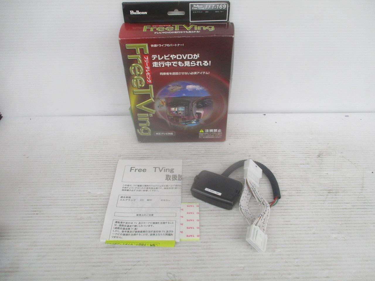 Bullcon FreeTVing FFT-169 | カー用品 カーAVアクセサリー テレビアクセサリーの通販 | アップガレージ 中古カー＆バイク用品の買取・販売専門店